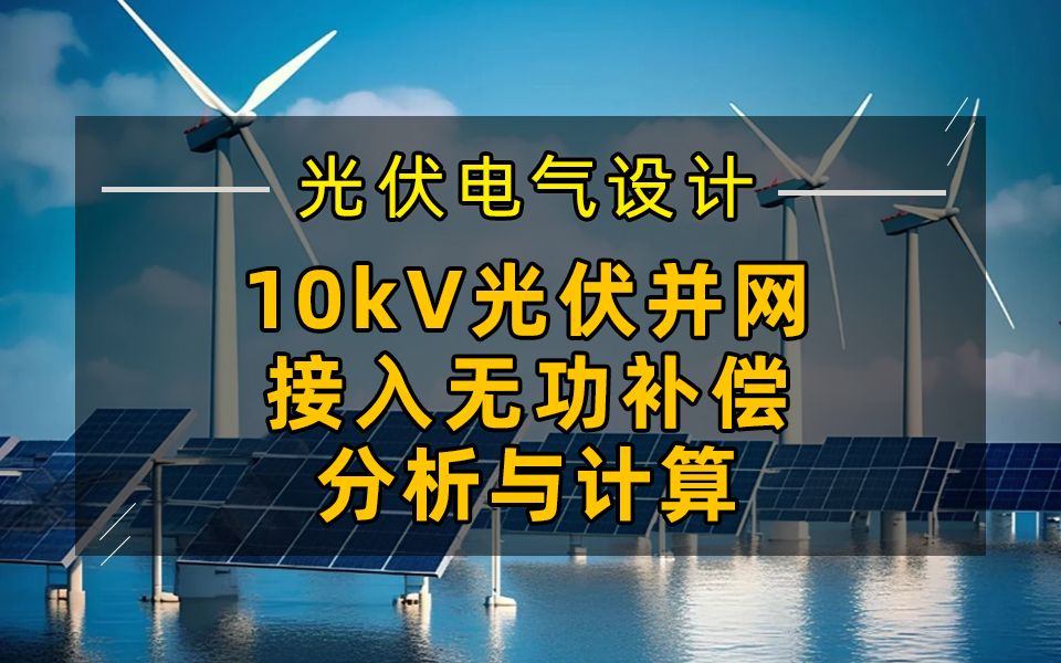 光伏电气设计知识:10kV光伏并网接入无功补偿分析与计算