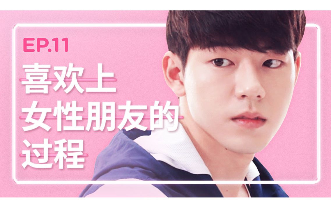 【恋爱播放列表3】第十一集 喜欢上女性朋友的过程