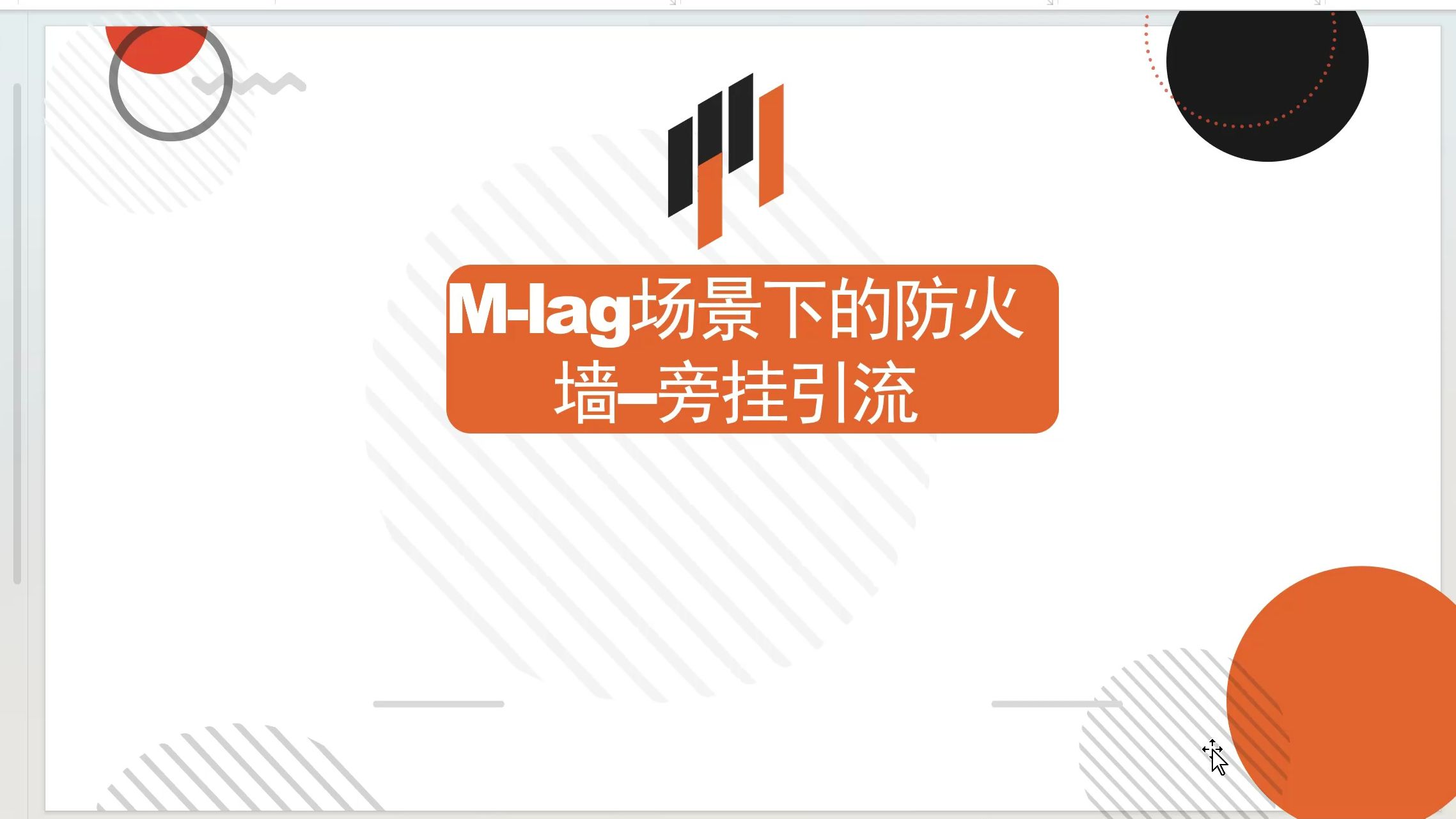 M-lag场景下的防火墙如何实现旁挂引流