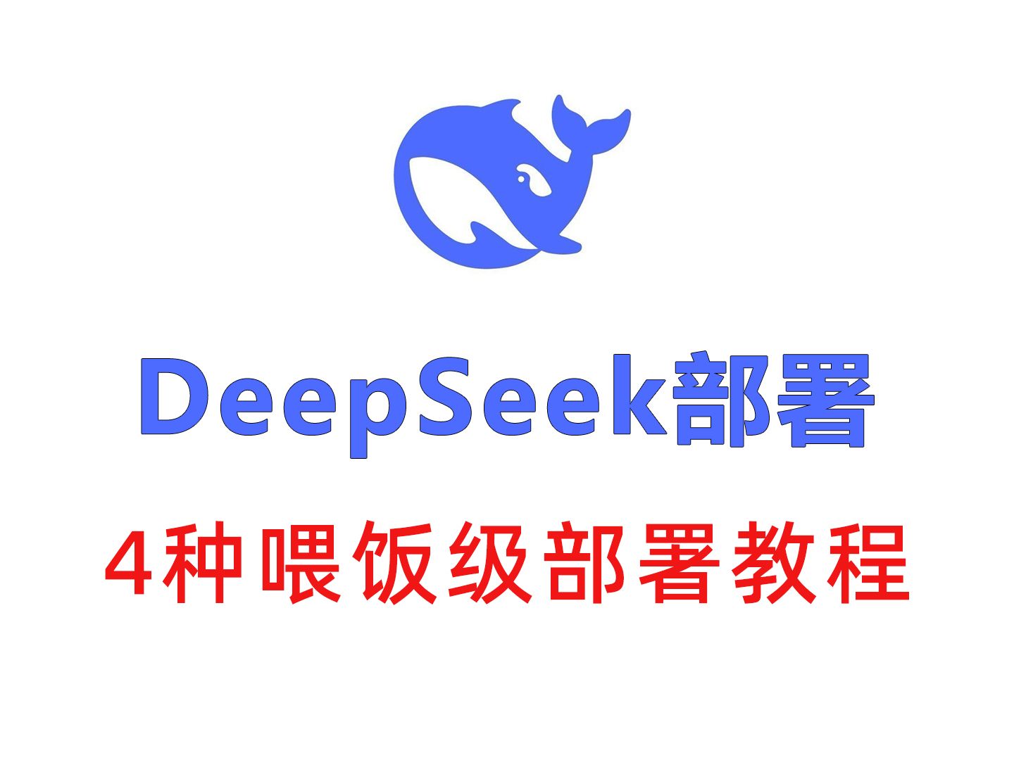 别找啦,DeepSeek超详细部署教程都在这了!4种方法从入门到企业级,手...