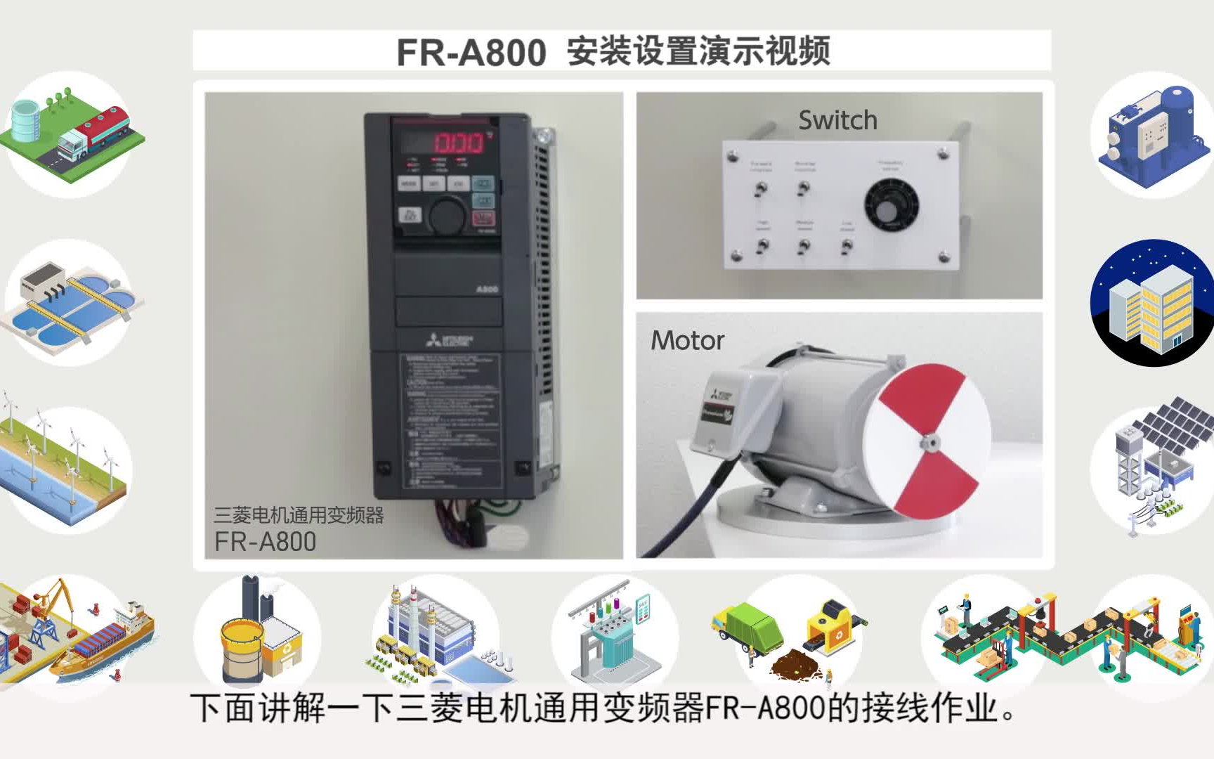 三菱A800变频器 接线及简单操作说明