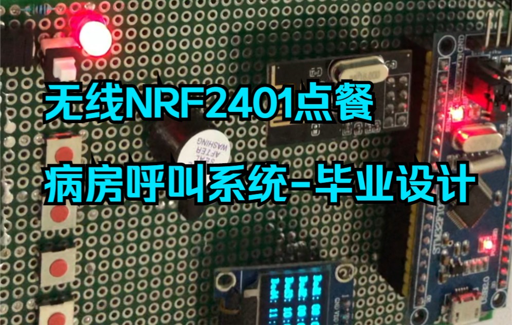 STM32单片机无线病房/点餐呼叫系统-NRF2401无线通信毕业设计通用...