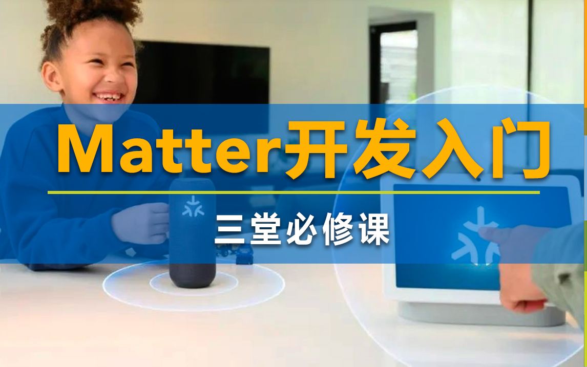 Matter标准是什么?开发从哪入门?这三堂必修课帮你解惑