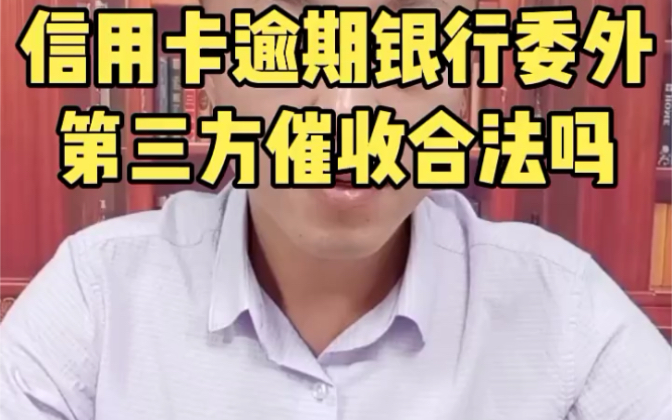 信用卡逾期银行委托第三方催收合法吗?