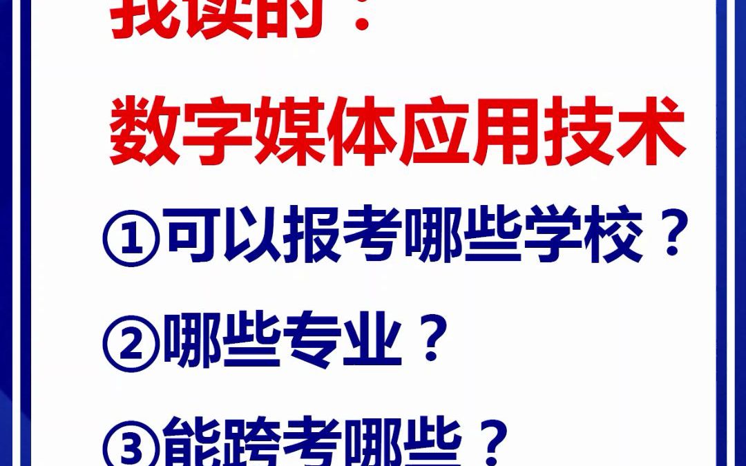 湖北专升本,我读的数字媒体应用技术,可以报考哪些?