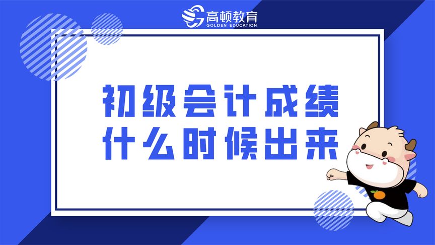 初级会计成绩什么时候出来?要怎么查?