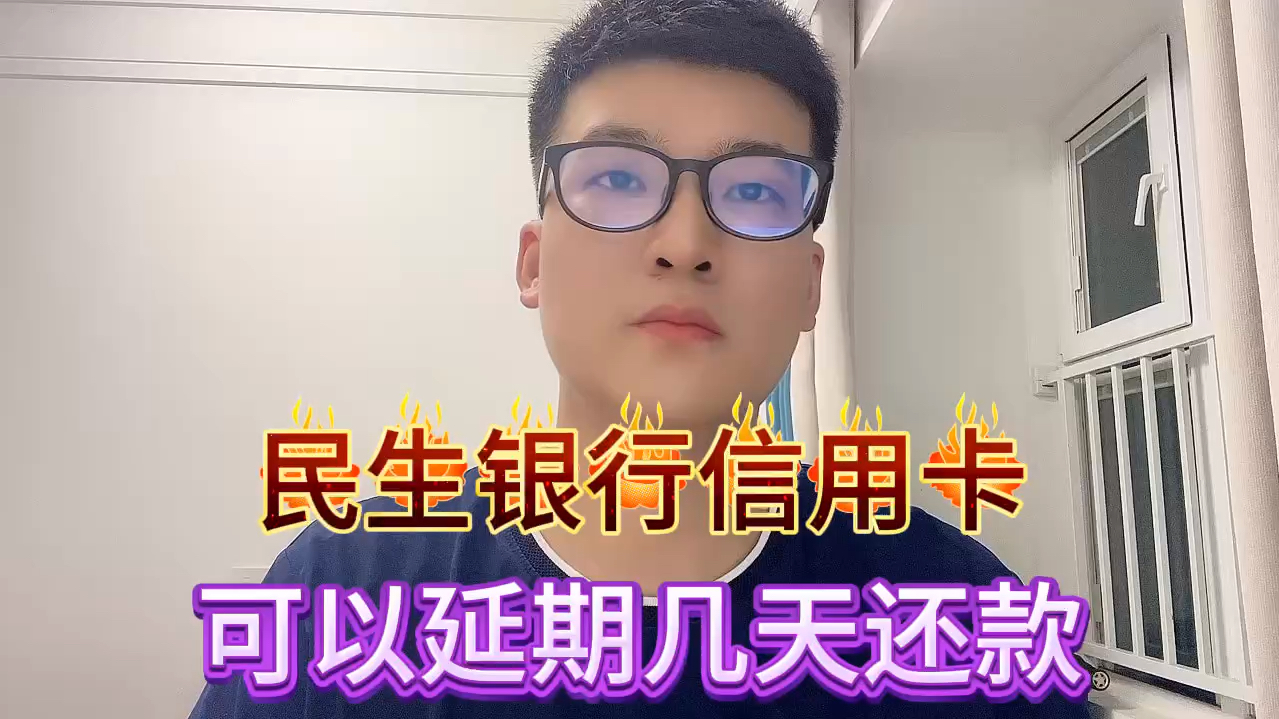 民生银行信用卡,可以延期几天还款?