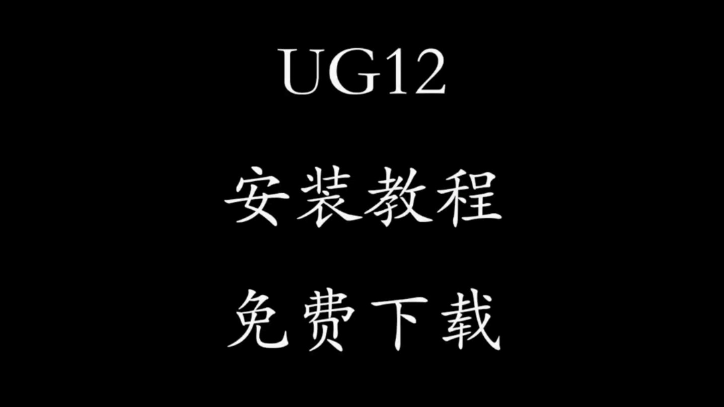 UG12.0软件中文免费版,详细的安装教程,NX12版提供下载通道安装...