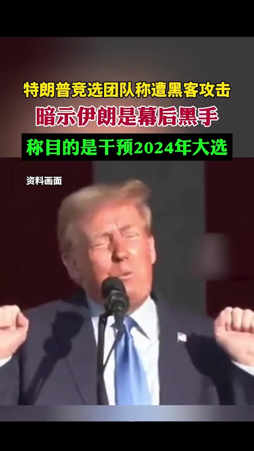 特朗普竞选团队称遭黑客攻击,暗示伊朗是幕后黑手,称目的是干预2024...