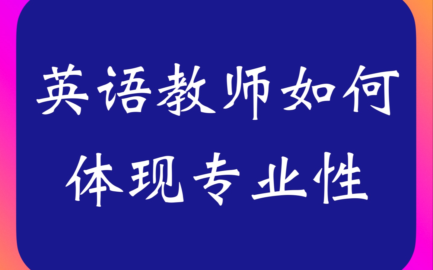 教师的“专业性”如何体现?What it means to be a professional teacher
