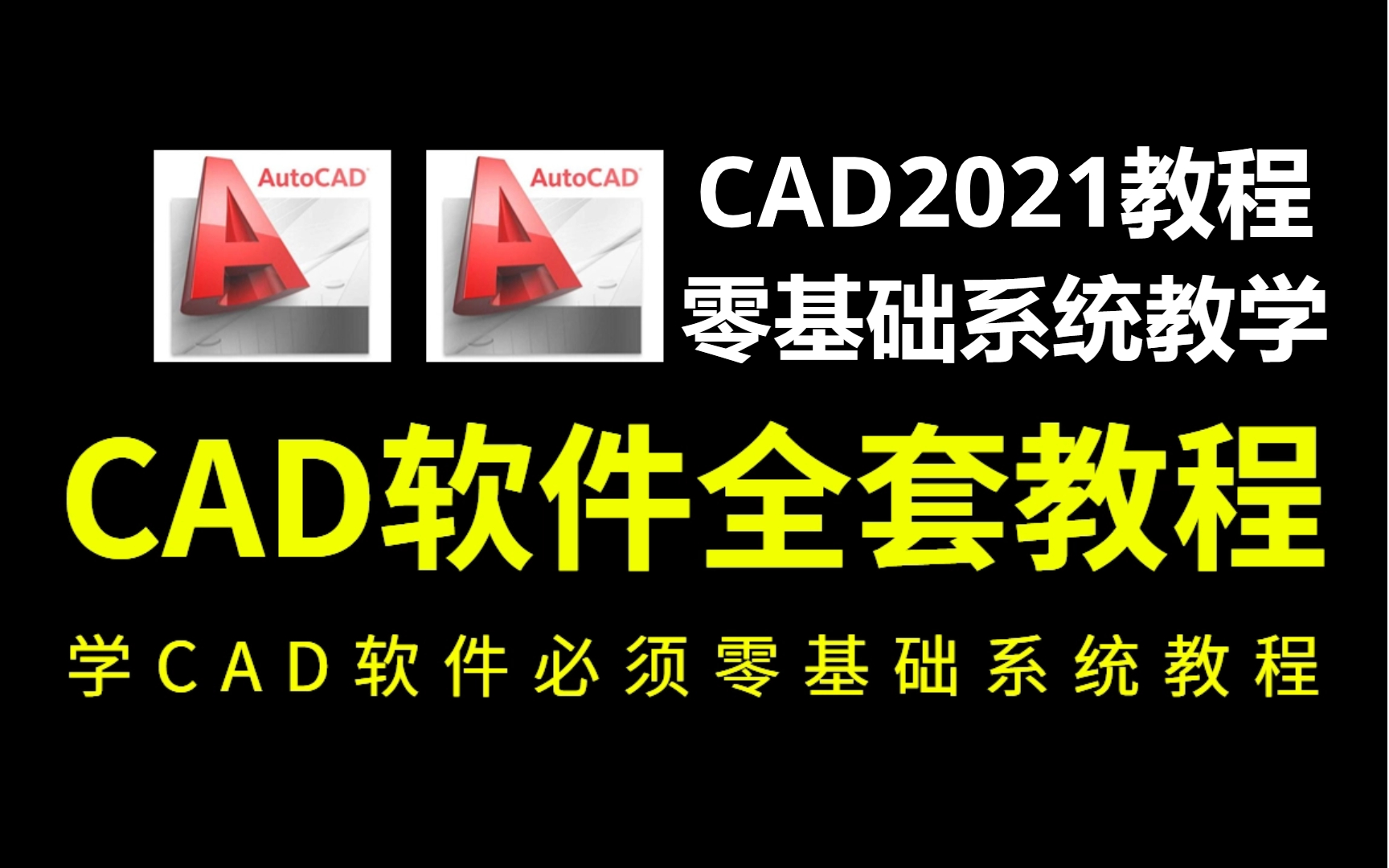 CAD2021入门级教程(全套46节课)