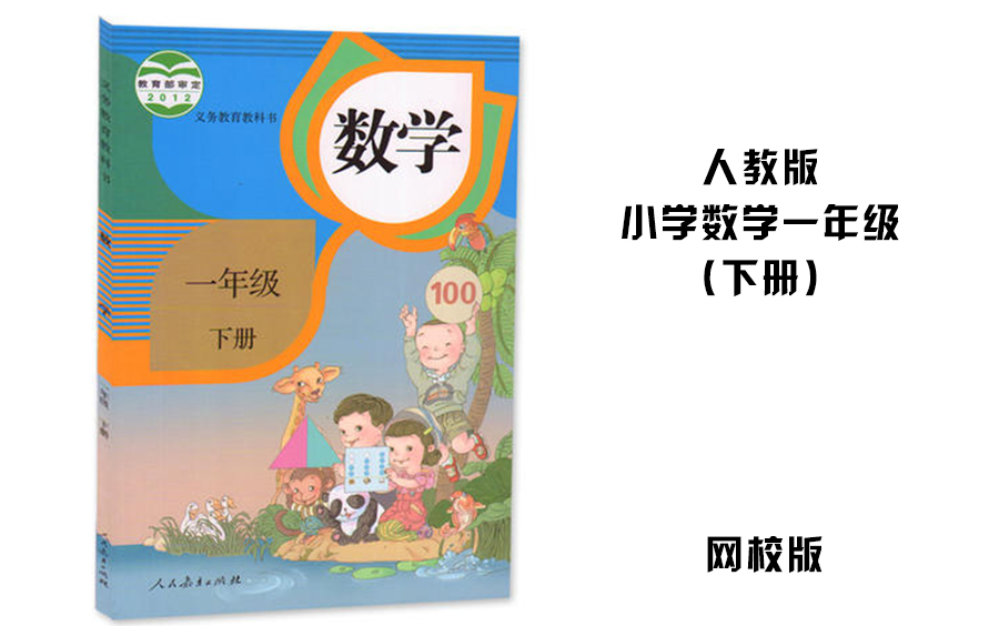 人教版小学数学一年级下册(网校版)