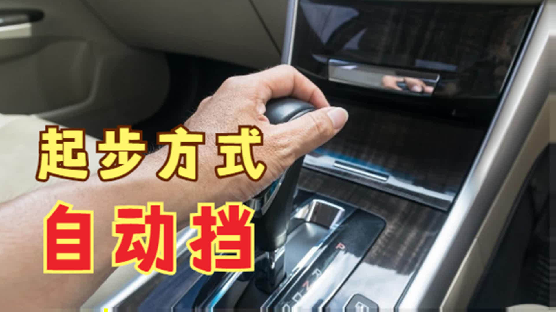 自动挡汽车的正确驾驶步骤:自动挡车型到底如何起步?老司机教你正确.