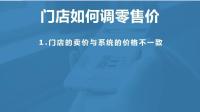[杨建标]30【门店如何调零售价】连锁便利店管理及运营视频