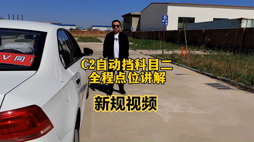 C2自动挡科目二考试全程点位讲解,2022年4月1新规视频。