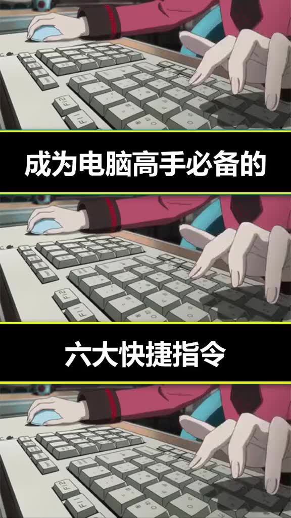 电脑高手必备的六大快捷指令#程序员