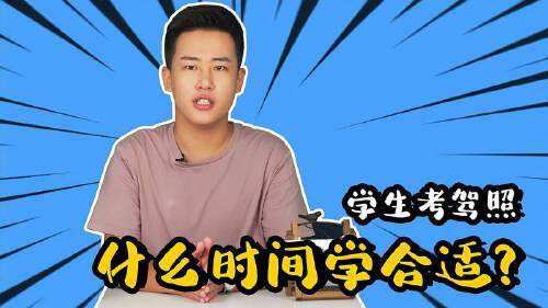 学生必看!考驾照黄金时间与手动自动选择全攻略