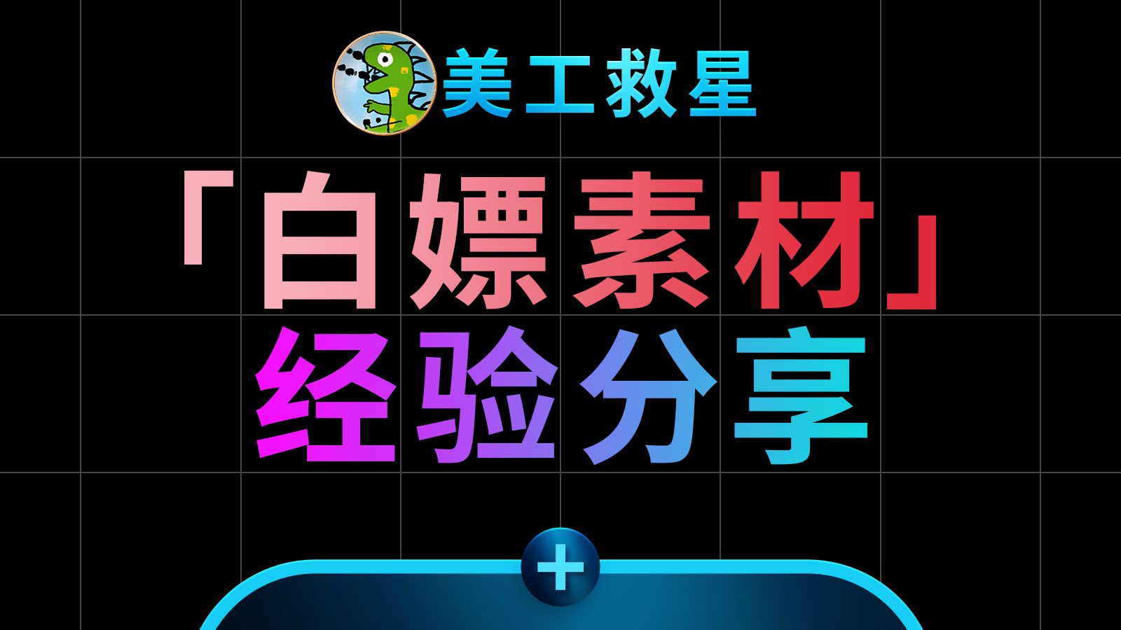 如何白嫖【众多】素材网站纯技术学习。