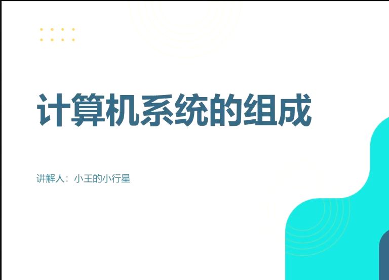 4.2计算机系统的组成