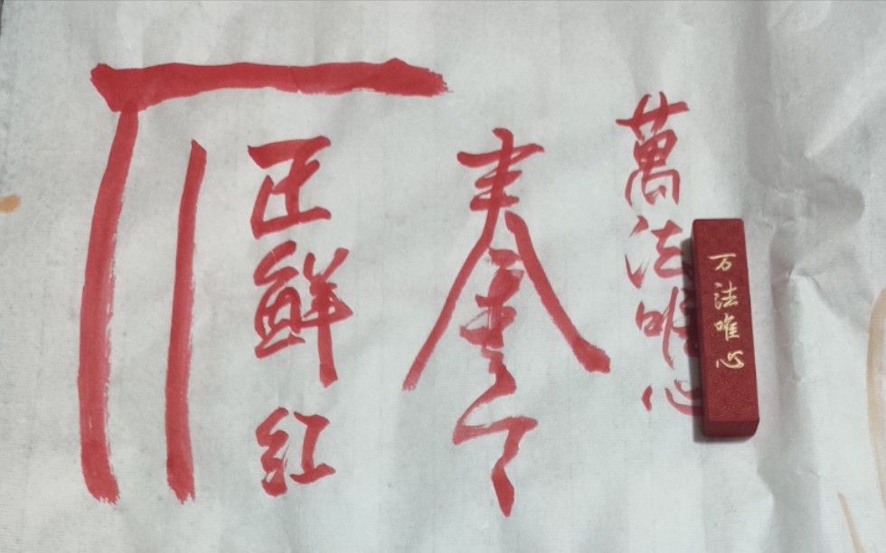 朱砂墨研磨视频