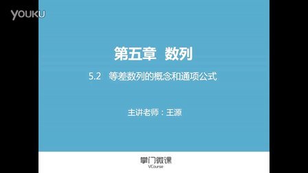 数学 5.2 等差数列的概念和通项公式【掌门1对1】
