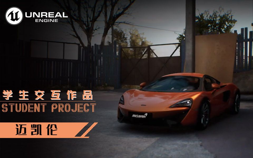 【学生交互作品】_迈凯伦展示_虚幻4/UE4_动态光照交互场景