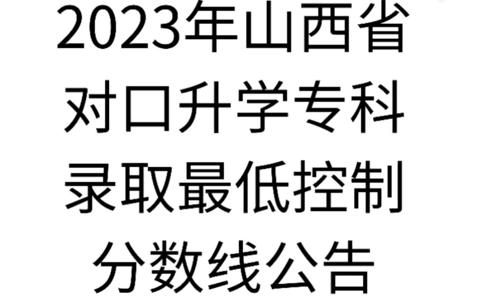 2023年山西省对口升学专科录取最低控制分数线公告今年我省中等...