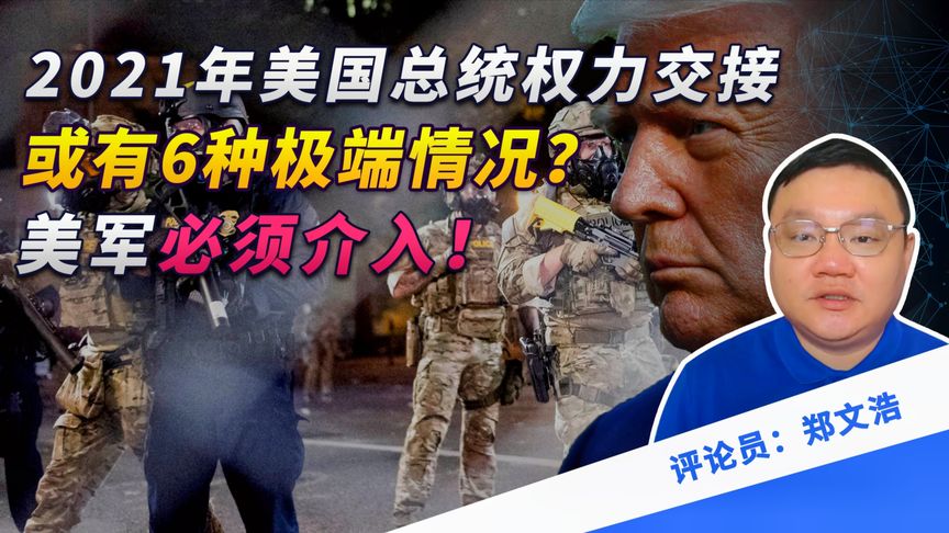 2021年美国总统权力交接,或有6种极端情况?美军必须介入!