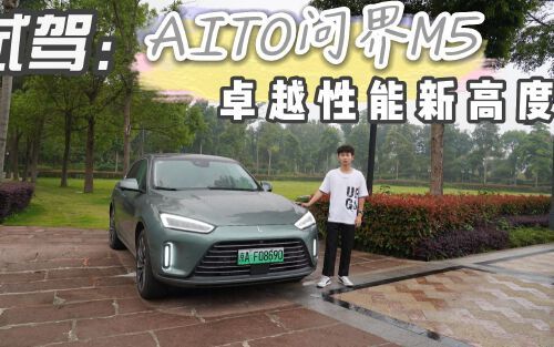 试驾AITO问界M5,卓越性能新高度!
