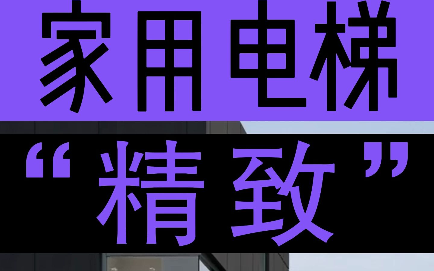 家用电梯“精致”代表——平台式