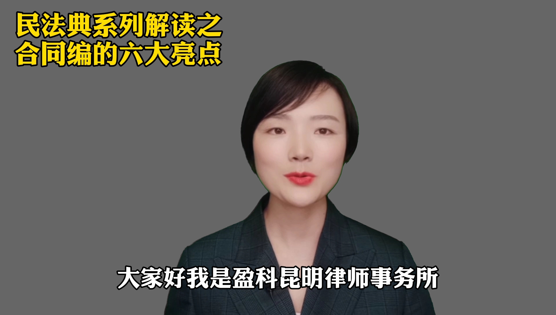 民法典系列解读之,合同编的六大亮点