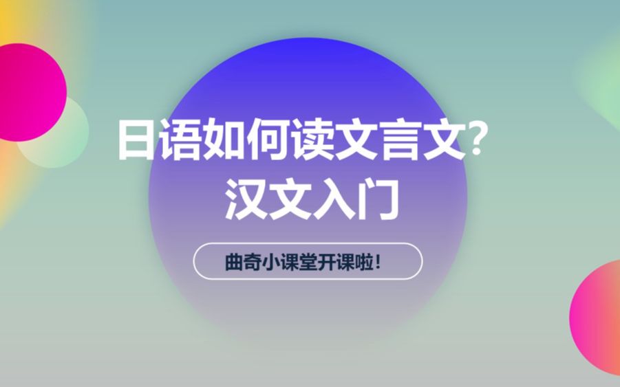 日语古典语法与汉文入门课程合集-3.返读文字