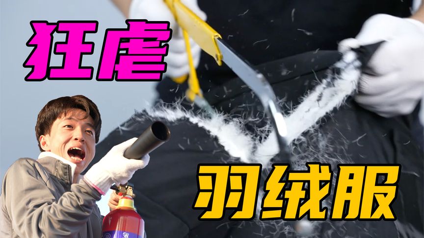 暴力测试!4000块的户外羽绒服究竟有多能抗?