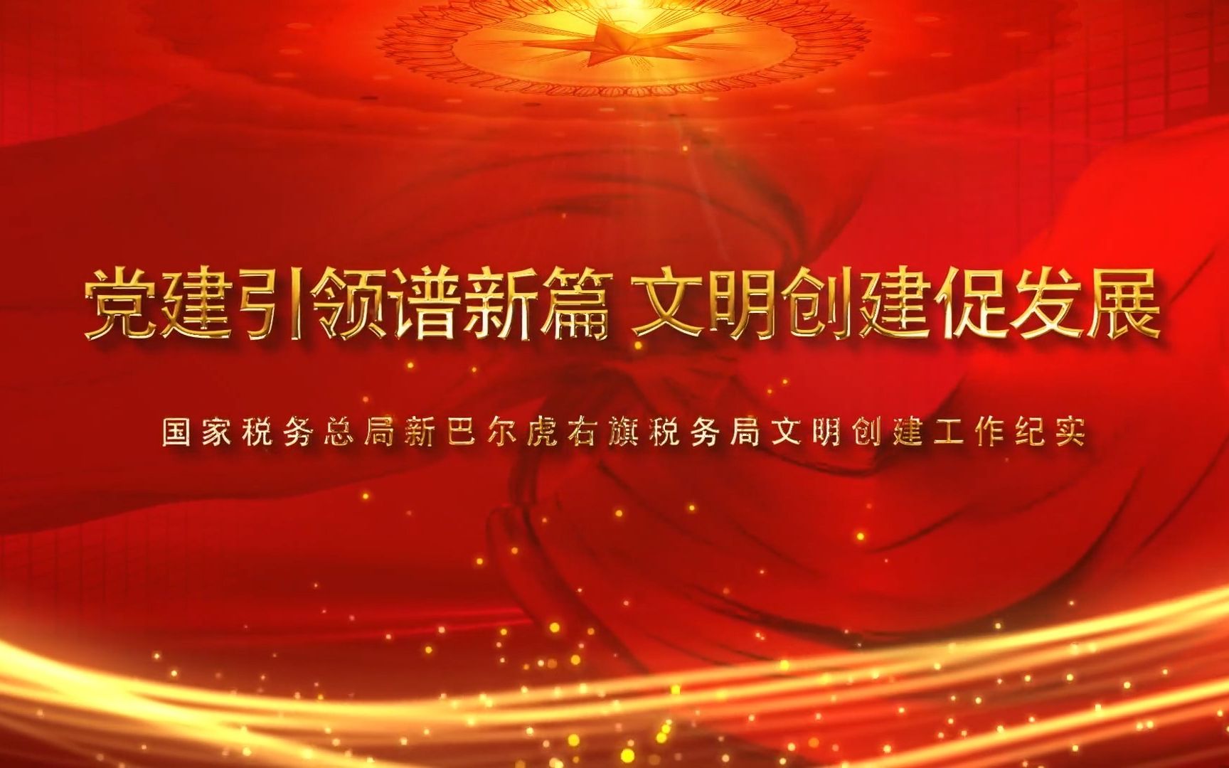 精神文明创建宣传片