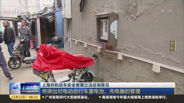 上海非机动车安全管理立法征询意见