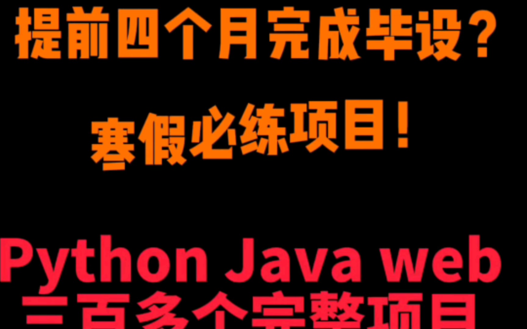 【计算机毕设】清华大佬终于总结出来了可做计算机毕业设计的编程...