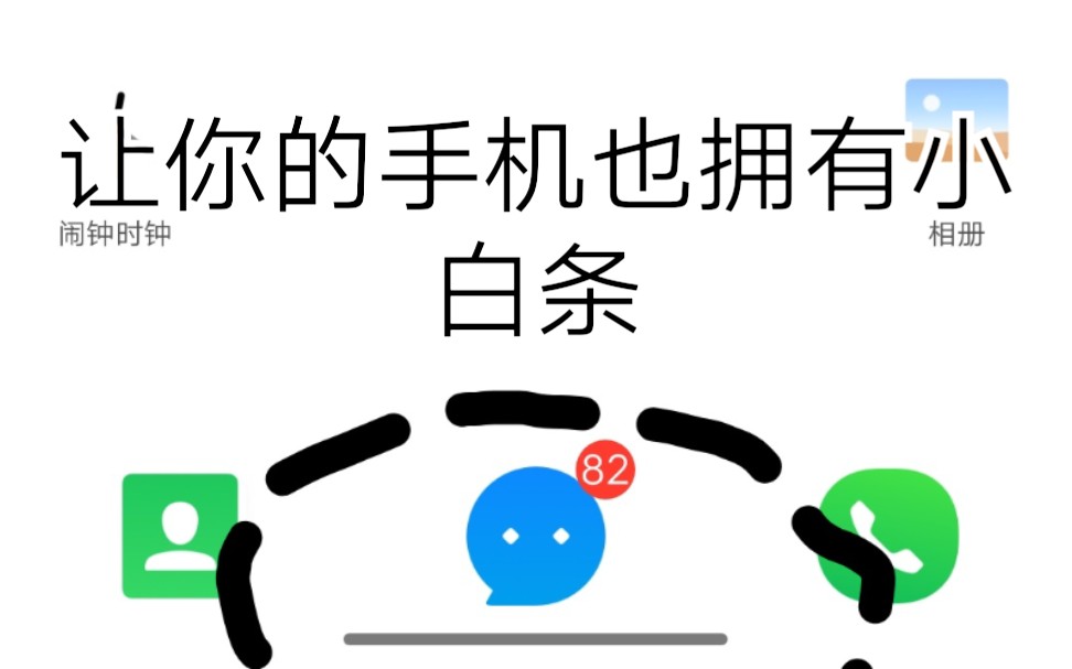 如何让你的手机和iPhone一样有小白条