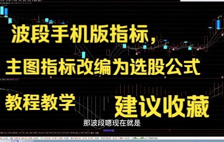 波段手机版指标,主图指标改编为选股公式教程教学,收藏