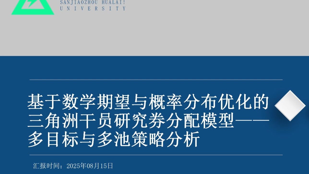 基于数学期望与概率分布优化的三角洲干员研究券模型——多目标与多...