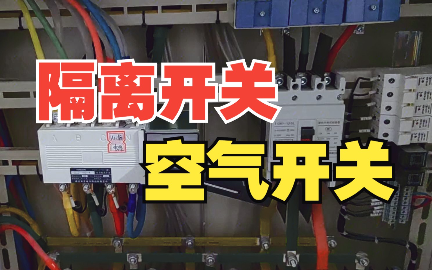隔离开关和空气开关有哪些区别呢?