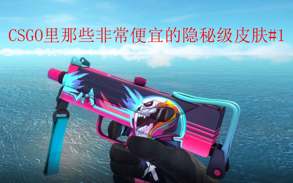 CSGO那些非常便宜的隐秘级皮肤#1