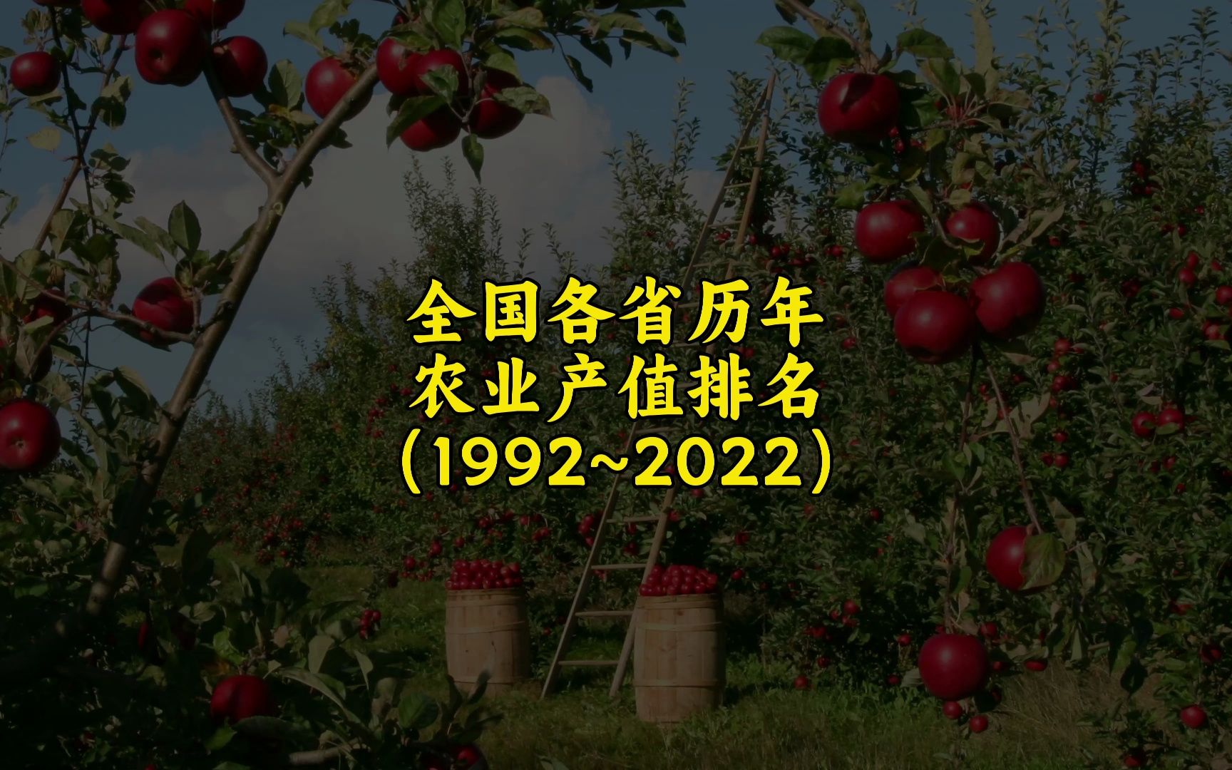 全国各省农业产值历年排名,中国农业经济排行榜,农村农业对比最强...