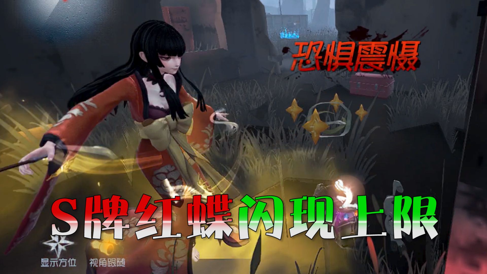 第五人格:S牌闪现红蝶,每个闪都不一般!_第五人格_游戏解说