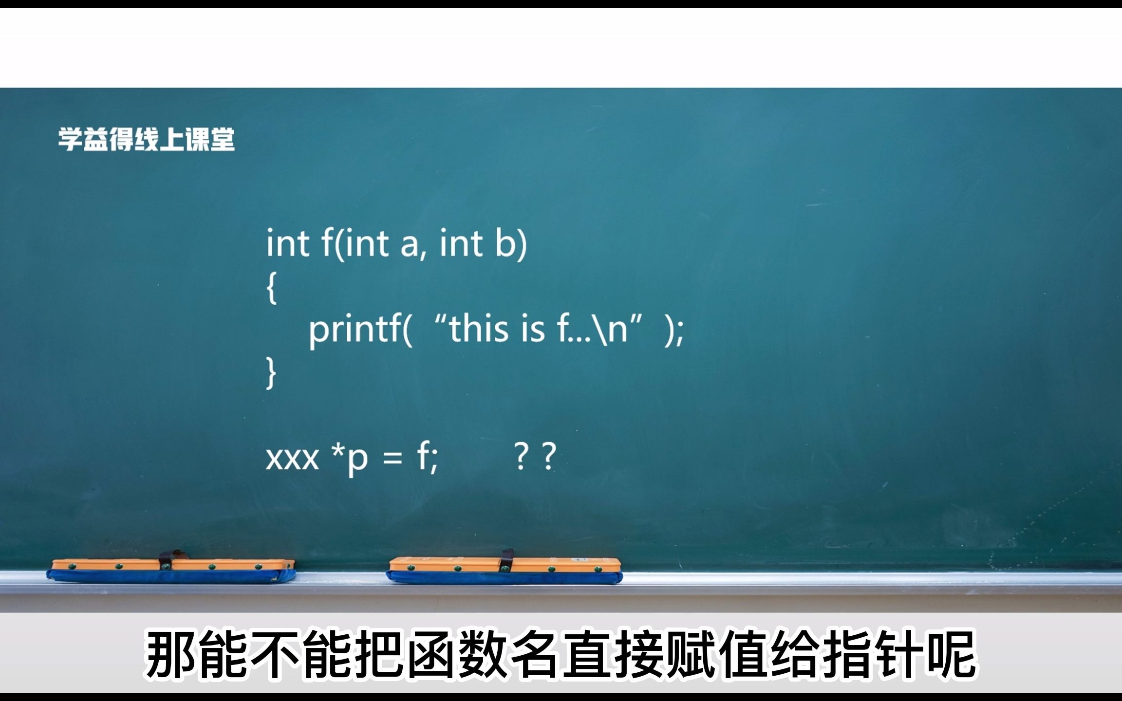 两分钟了解函数指针