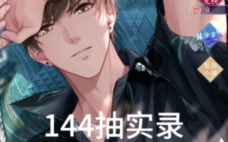 【恋与制作人抽卡】潮声荡漾不止ur卡144抽实录_恋与制作人