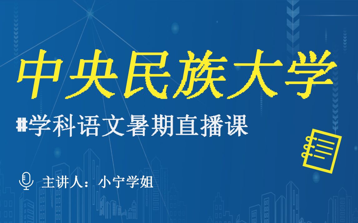 中央民族大学学科语文考研暑期直播课回放