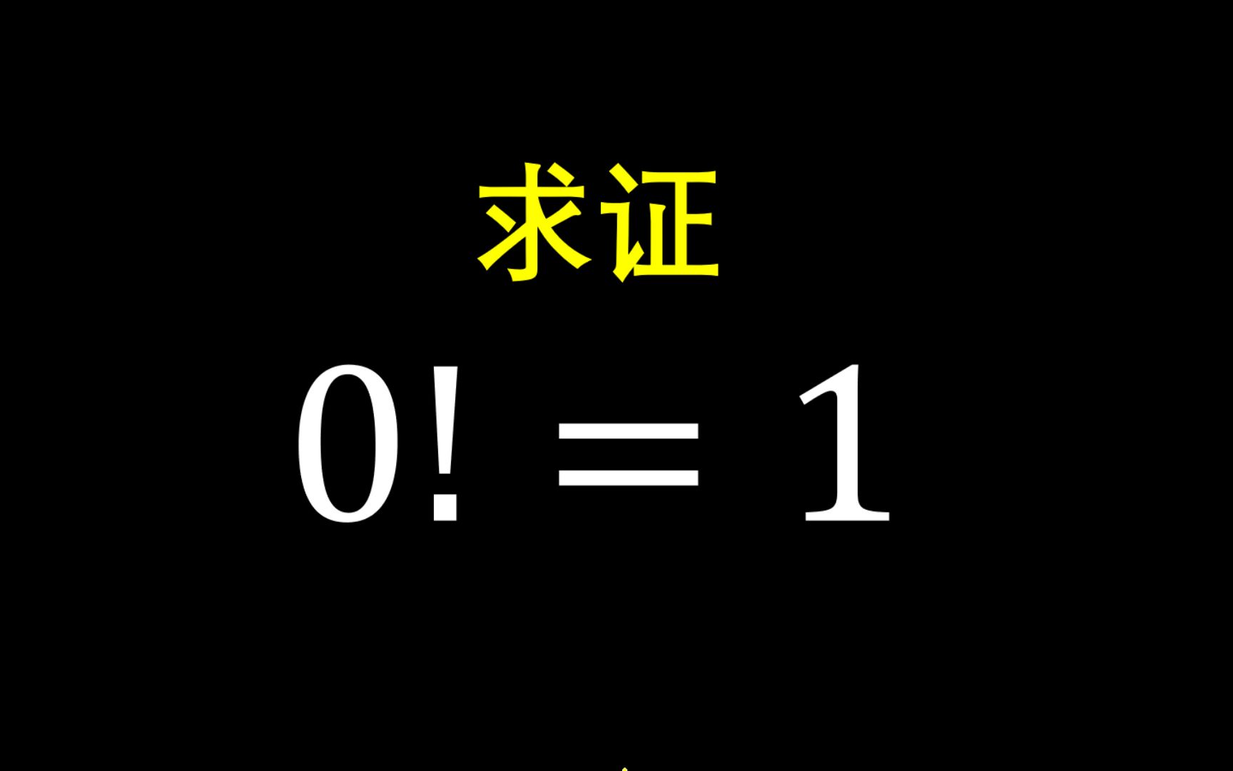 求证:0!=1,一种高中方法,两种大学方法