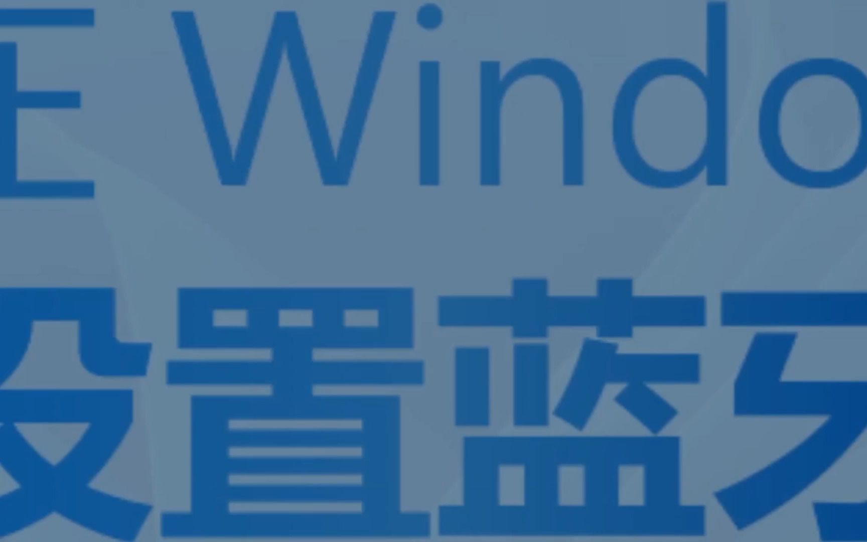 在 Windows 11中设置蓝牙,连接一切可能