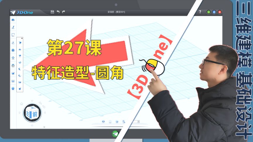 2分钟学会特征造型，轻松掌握圆角绘制，3DOne建模第27课