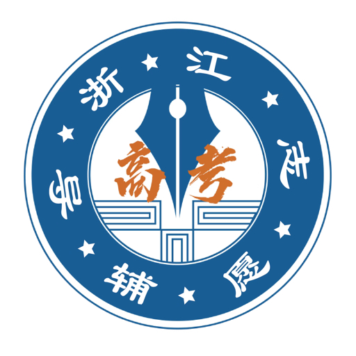 浙江志愿辅导 